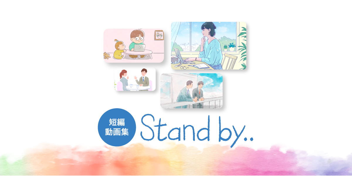 短編動画集 Stand by.. | 全国社会保険労務士会連合会広報サイト